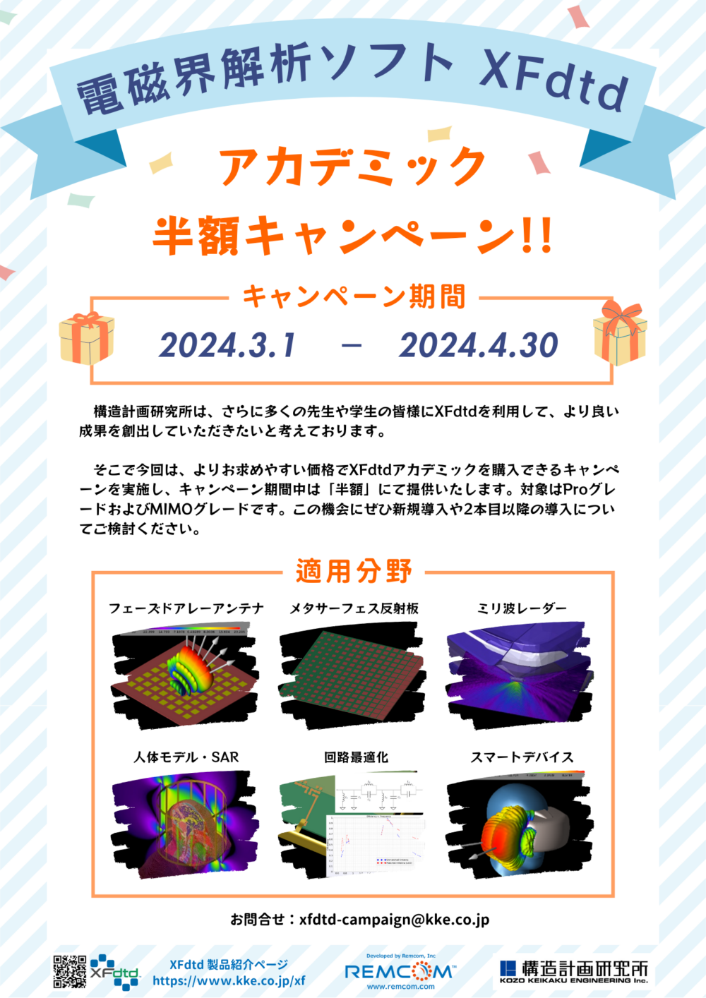 電磁界解析ソフト XFdtd アカデミック半額キャンペーン！！ – 構造計画研究所