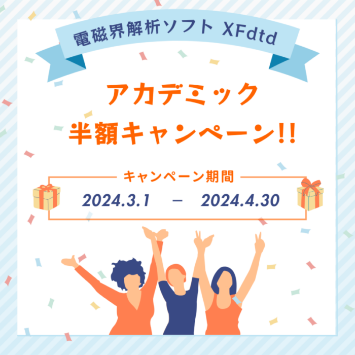 電磁界解析ソフト XFdtd アカデミック半額キャンペーン！！ – 構造計画研究所